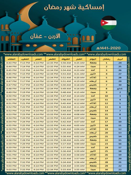 امساكية رمضان 2020 الاردن عمّان تقويم 1441 Ramadan Imsakia Jordan